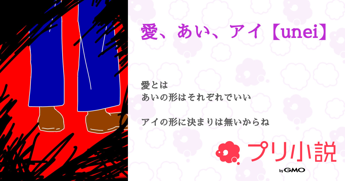 愛、あい、アイ【unei】 - 全1話 【連載中】（奏雷 人煌 #リムんな飛ばすぞさんの小説） | 無料スマホ夢小説ならプリ小説 byGMO